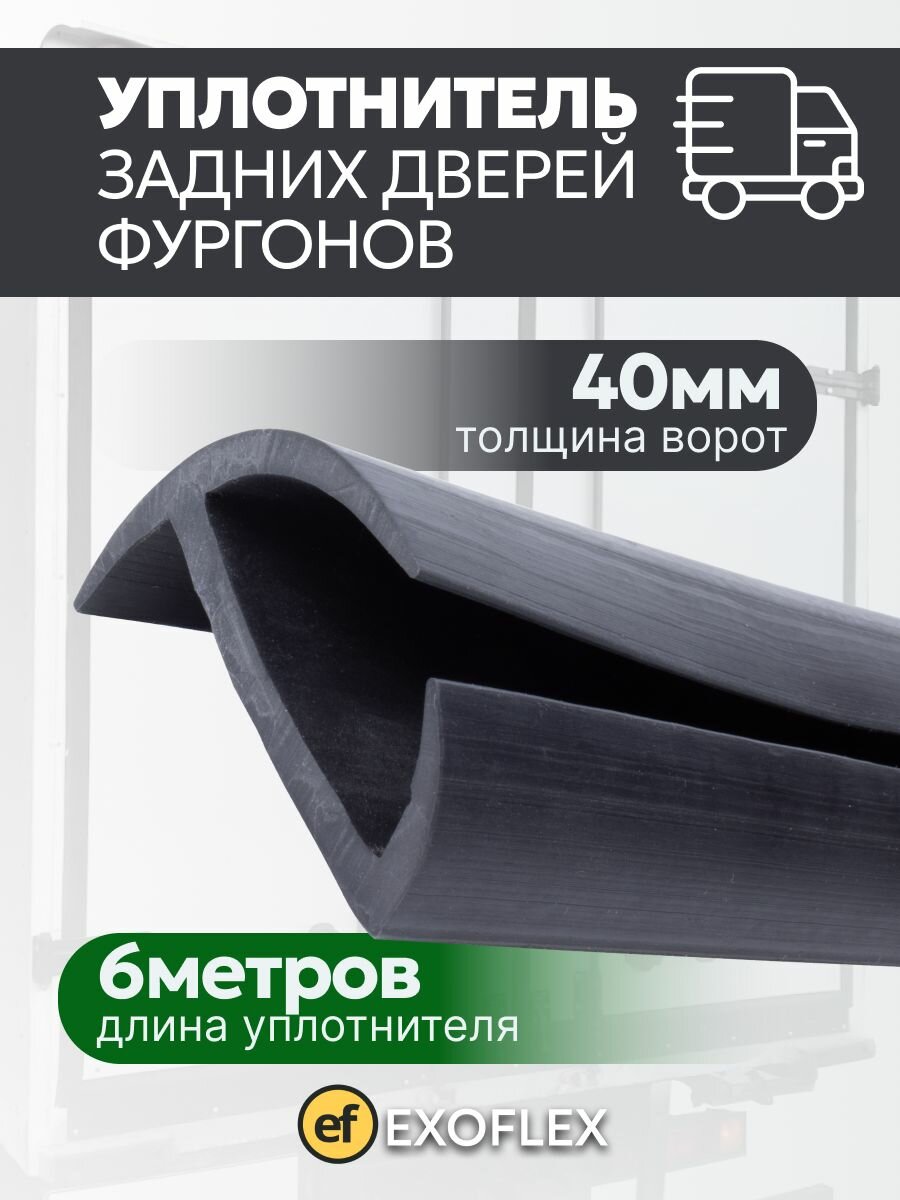 Уплотнитель для дверей фургона 40 мм -6 м