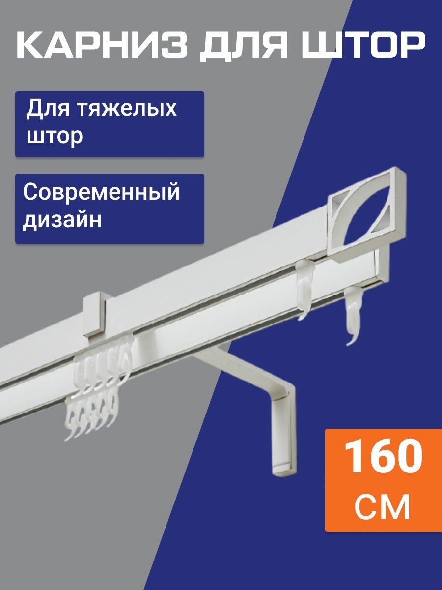Карниз для штор двухрядный настенный 160 см составной металлический Белый матовый ЭКО/ Гардина для штор настенная