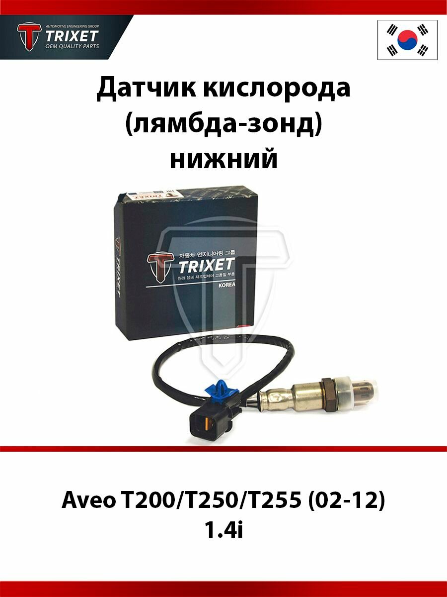 Датчик кислорода лямбда-зонд нижний Chevrolet Aveo T200/T250/T255 (02-12) 1.4i