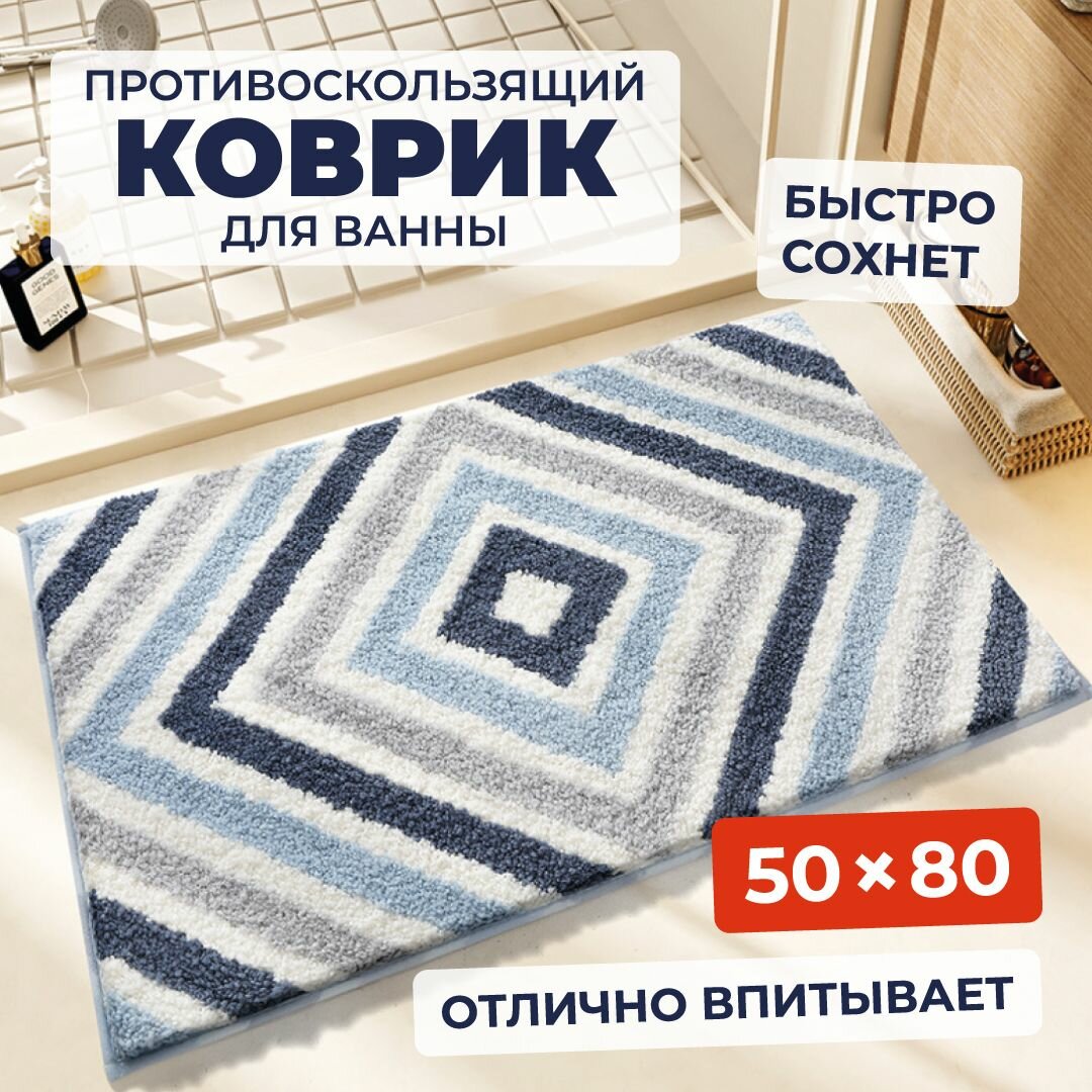 Коврик для ванной и туалета противоскользящий, мягкий на пол, синий и серый 50х80 см