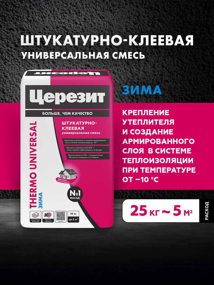 Штукатурно-клеевая смесь Церезит, Ceresit Thermo Universal, пенополистирольных и минераловатных плит, Зима, 25 кг