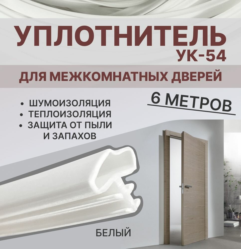 Уплотнитель для межкомнатных дверей УК-54 Белый, 6 метров