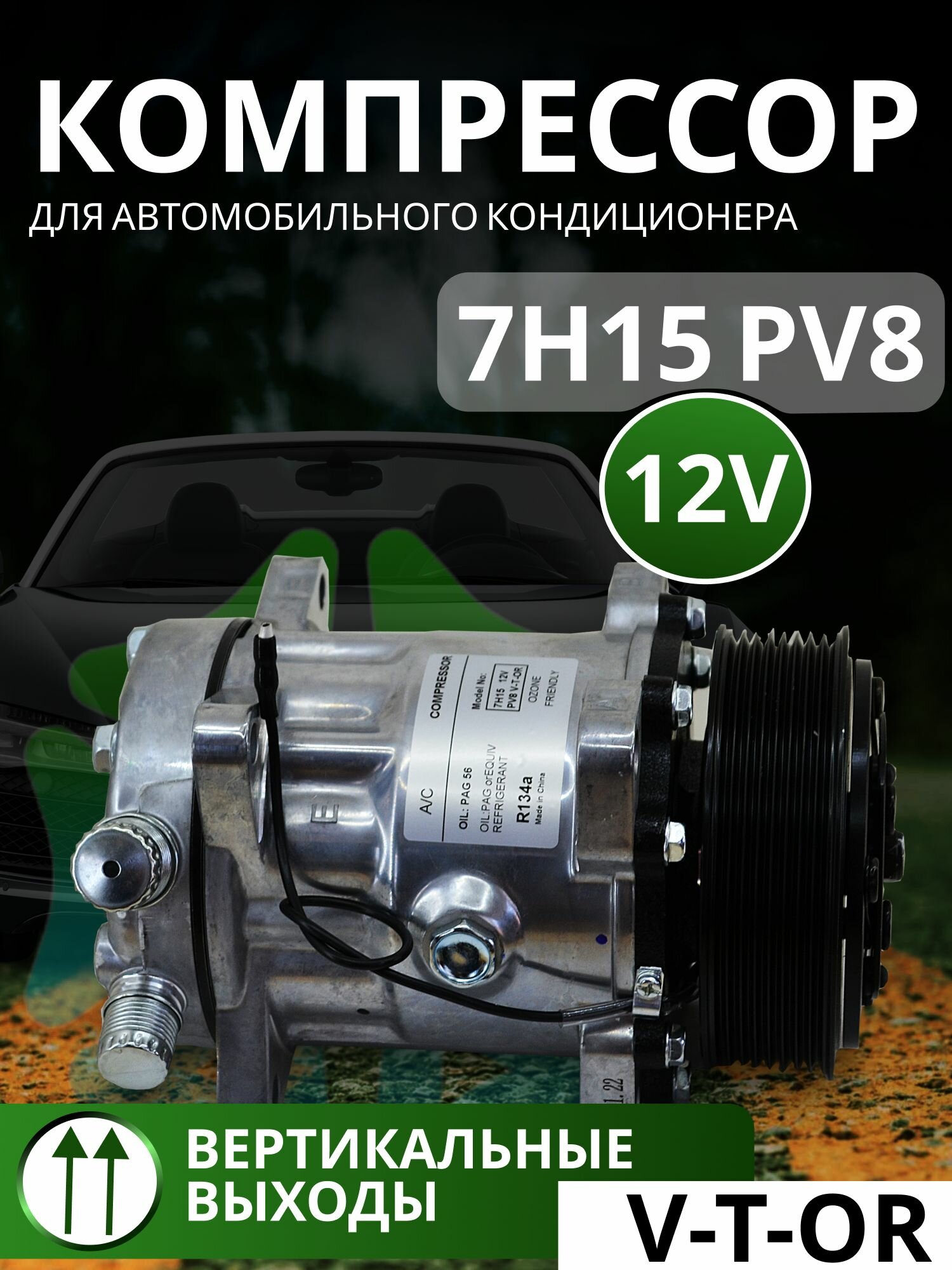 Компрессор - 7H15 PV8 12V, вертикальные выходы, для систем кондиционирования