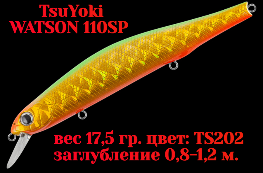 Воблер TsuYoki WATSON 110SP, суспендер , длина 110 мм, вес 17,5 гр, заглубление 0.8 - 1.2 м, цвет TS202
