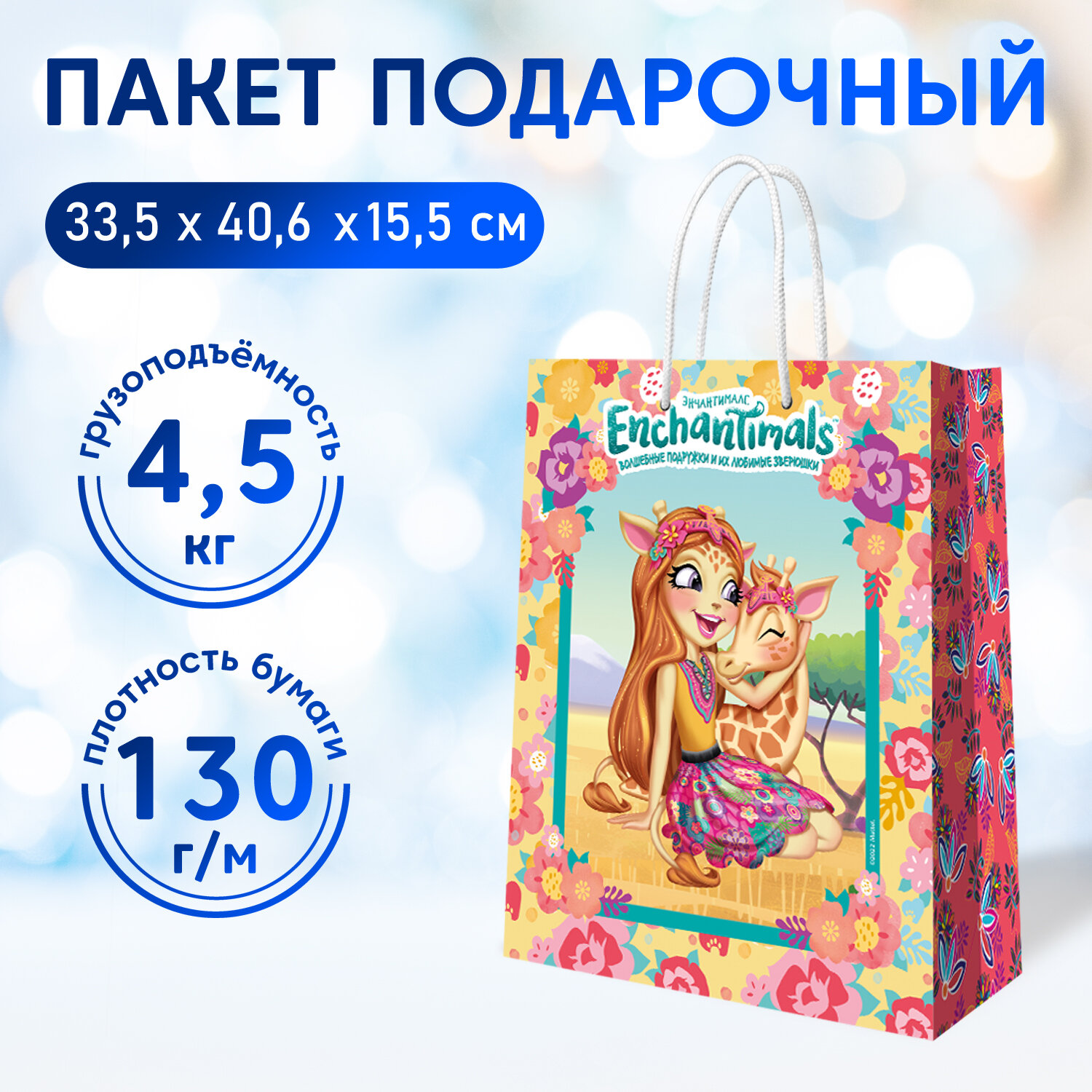 Enchantimals. Пакет подарочный большой (желтый), 335*406*155 мм