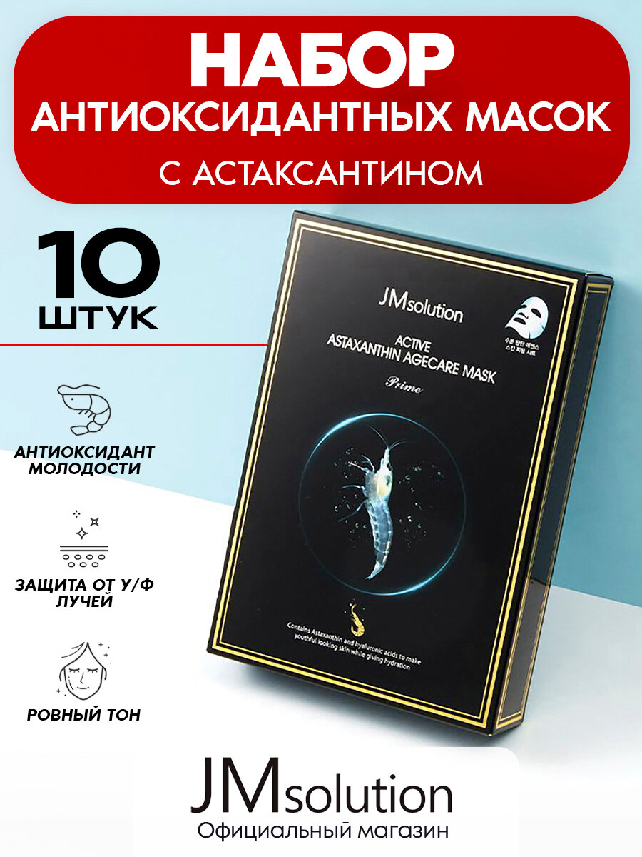 JMsolution набор тканевых масок с пробиотиками и гиалуроном ACTIVE ASTAXANTHIN AGECARE MASK PRIME, Корея 10 штук