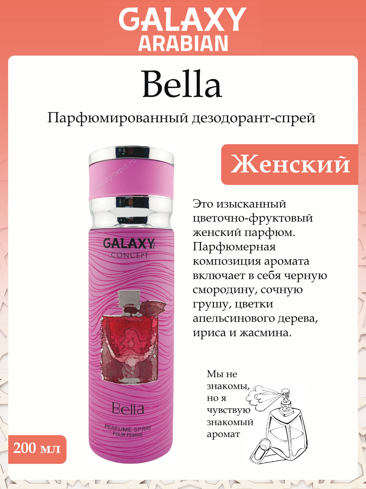 Дезодорант-спрей парфюмированный Женский Galaxy Bella 200мл