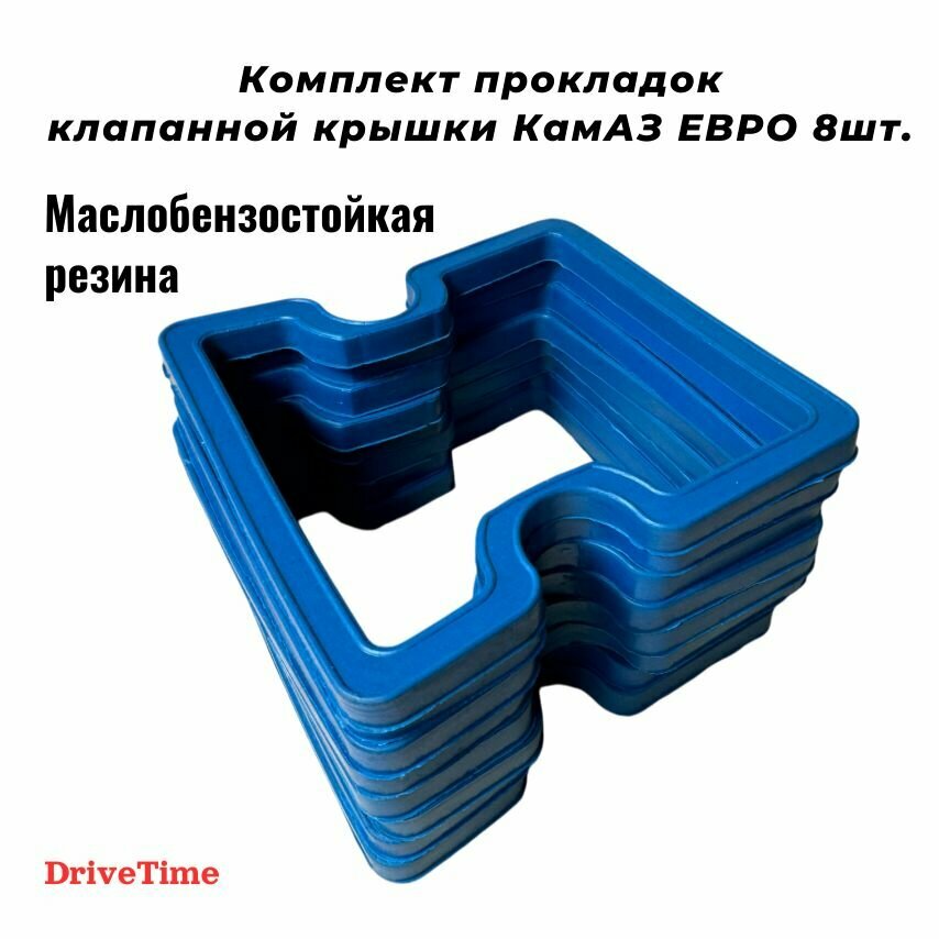 Прокладка клапанной крышки для а/м КАМАЗ Евро (комплект из 8 шт.), МБС резина арт. 7406-1003270-01