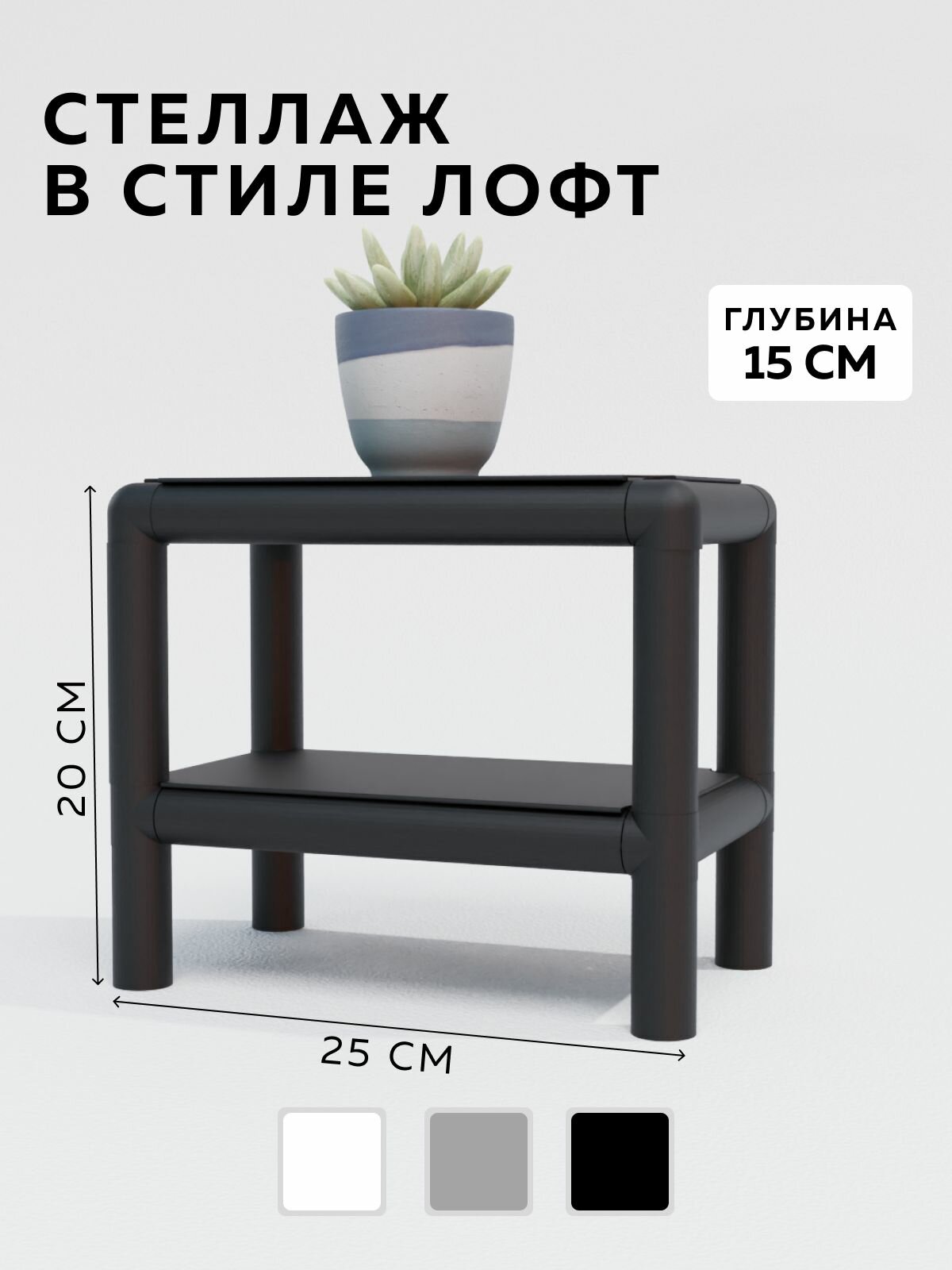 Стеллаж - этажерка в стиле лофт, 2 полки, 15х25x25 см, металл, металл, Чёрный, Delta-Loft