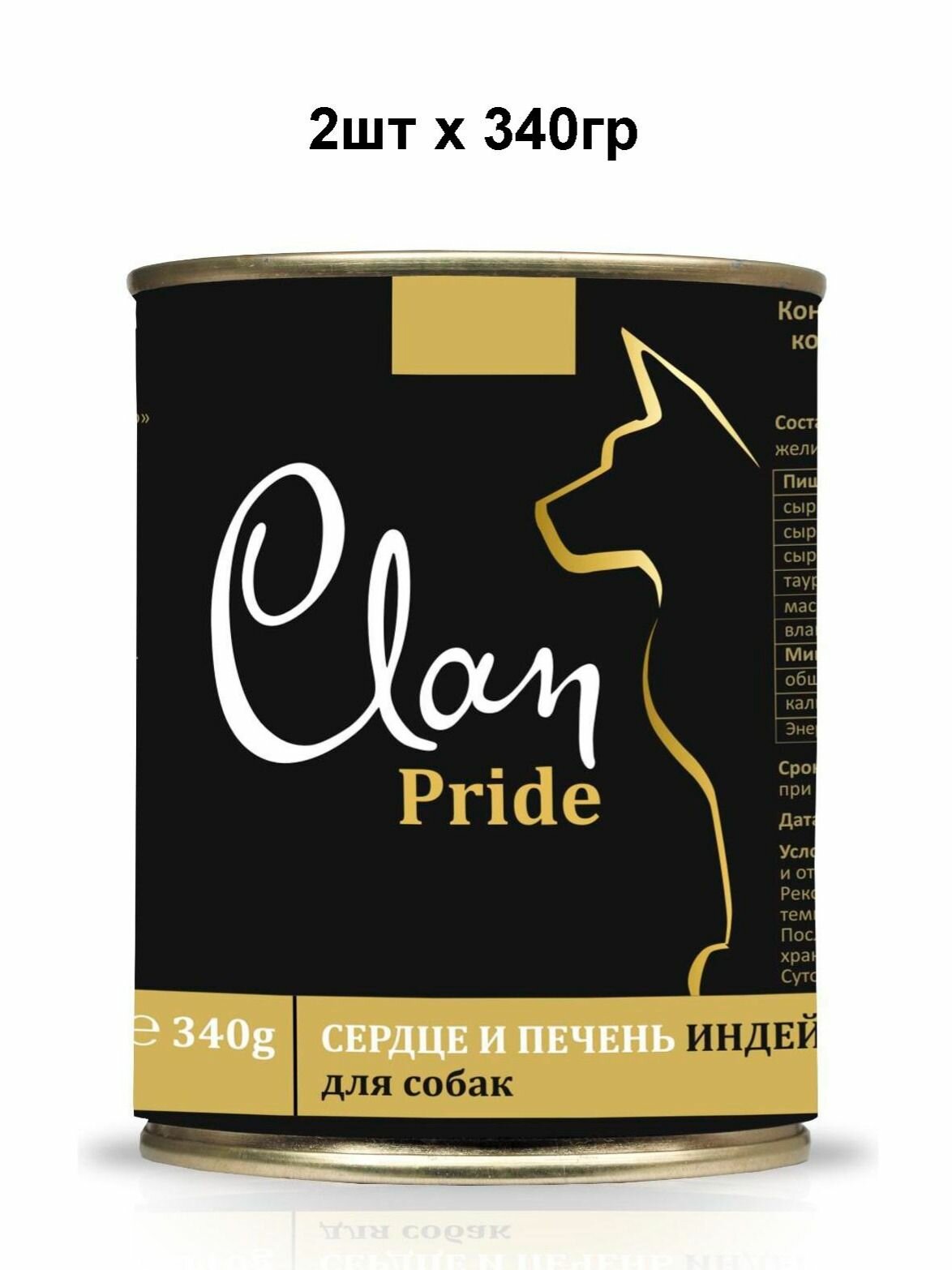 Clan Pride консервы для собак, сердце и печень индейки, 340 г х 2шт