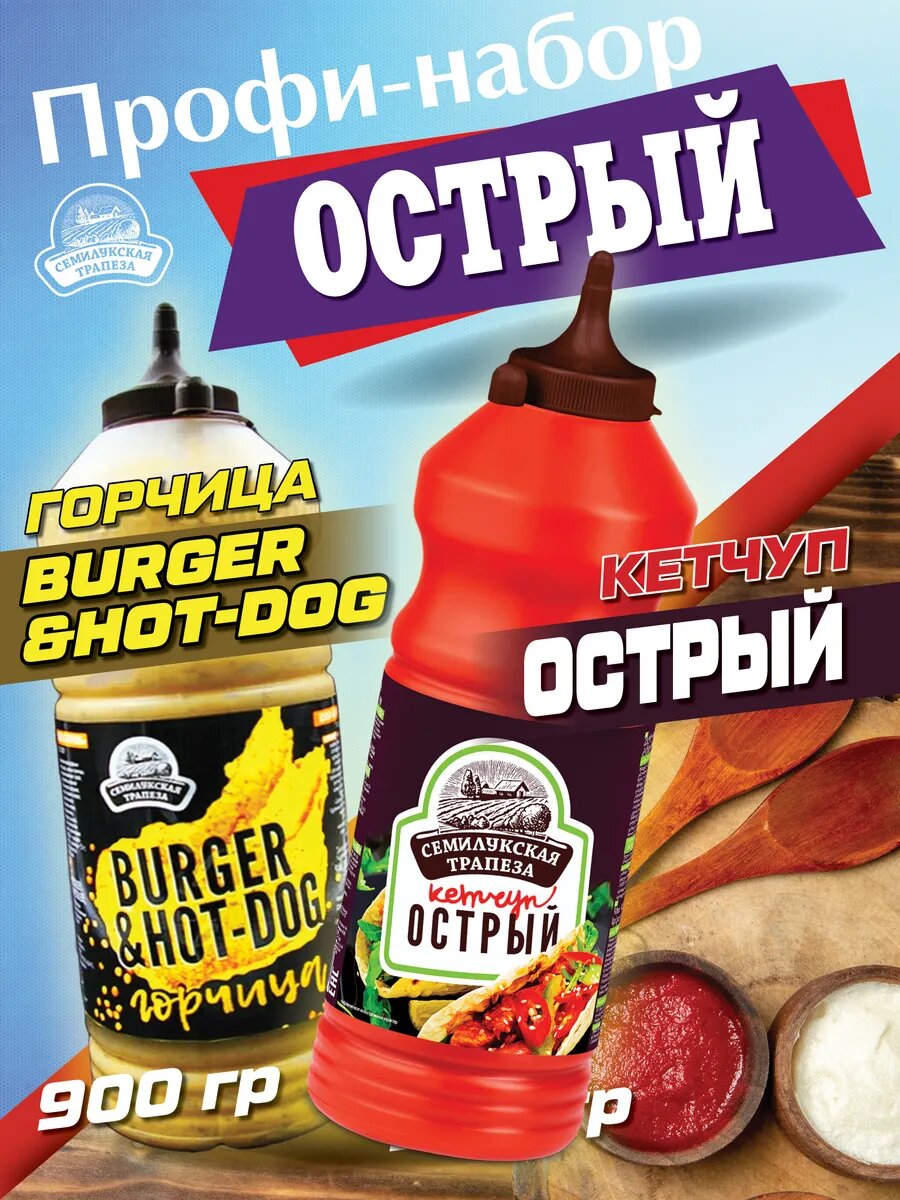 Кетчуп острый и Горчица Burger & Hot-dog