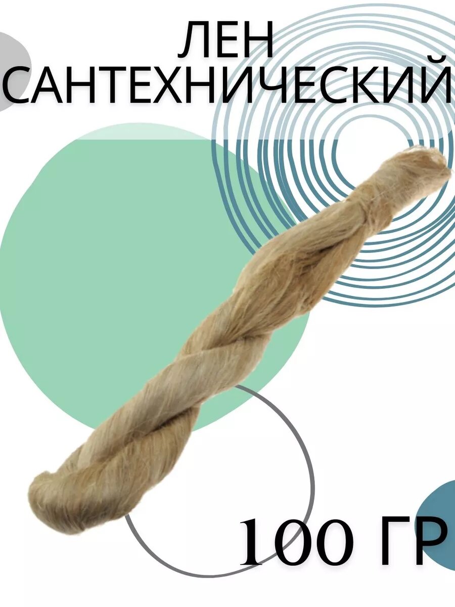 Лен сантехнический 100 гр коса