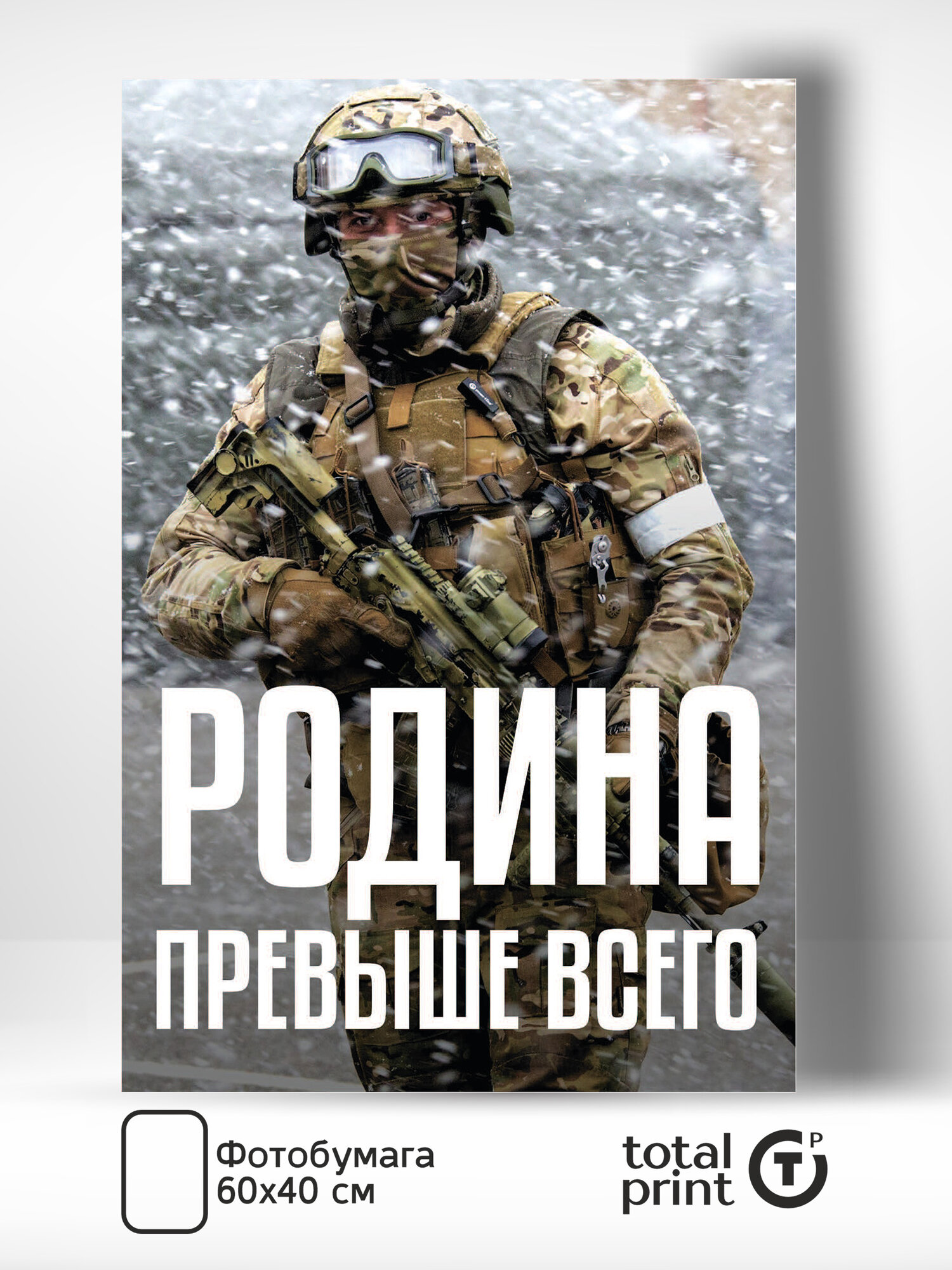 TotalPrint Патриотический постер СВО, своих не бросаем, Z, 60х40см