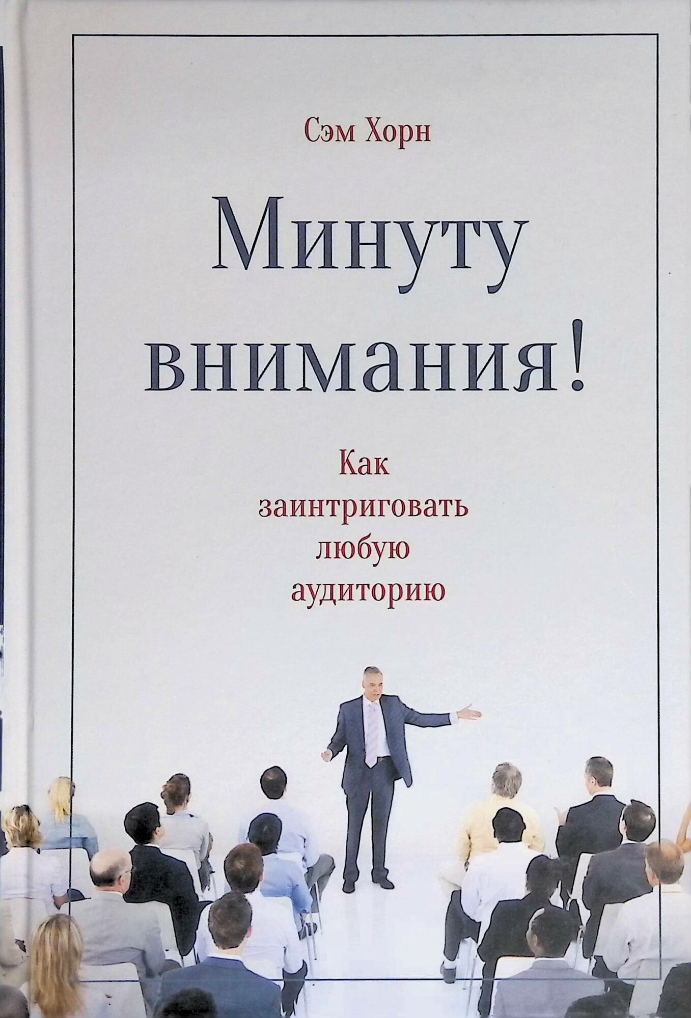 Минуту внимания. Как заинтриговать и увлечь любую аудиторию