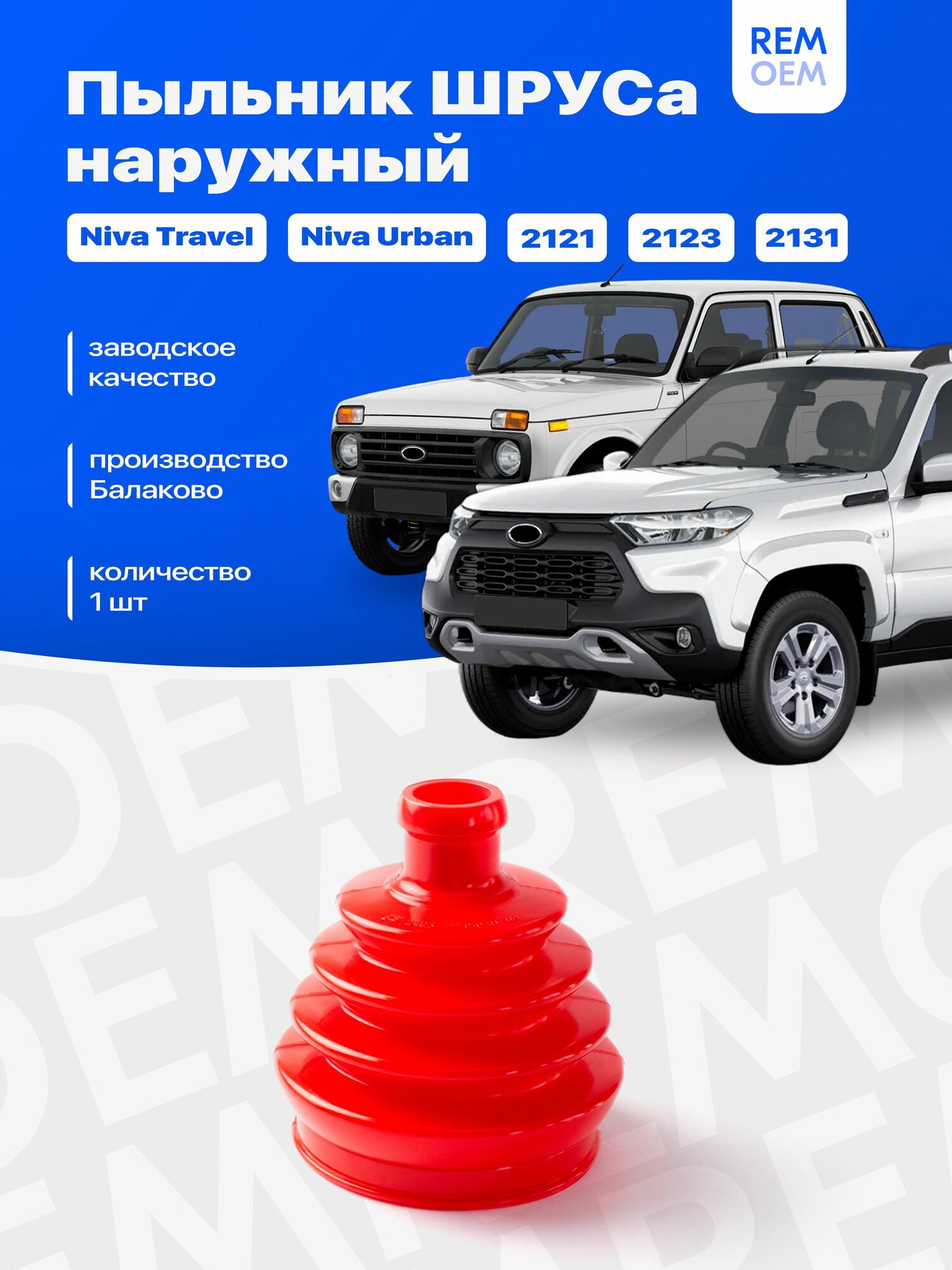 Пыльник шруса для Лада Нива Урбан Травел, ВАЗ 2121 2123 21214, наружный из полиуретана, Remoem / Lada Niva Urban Travel