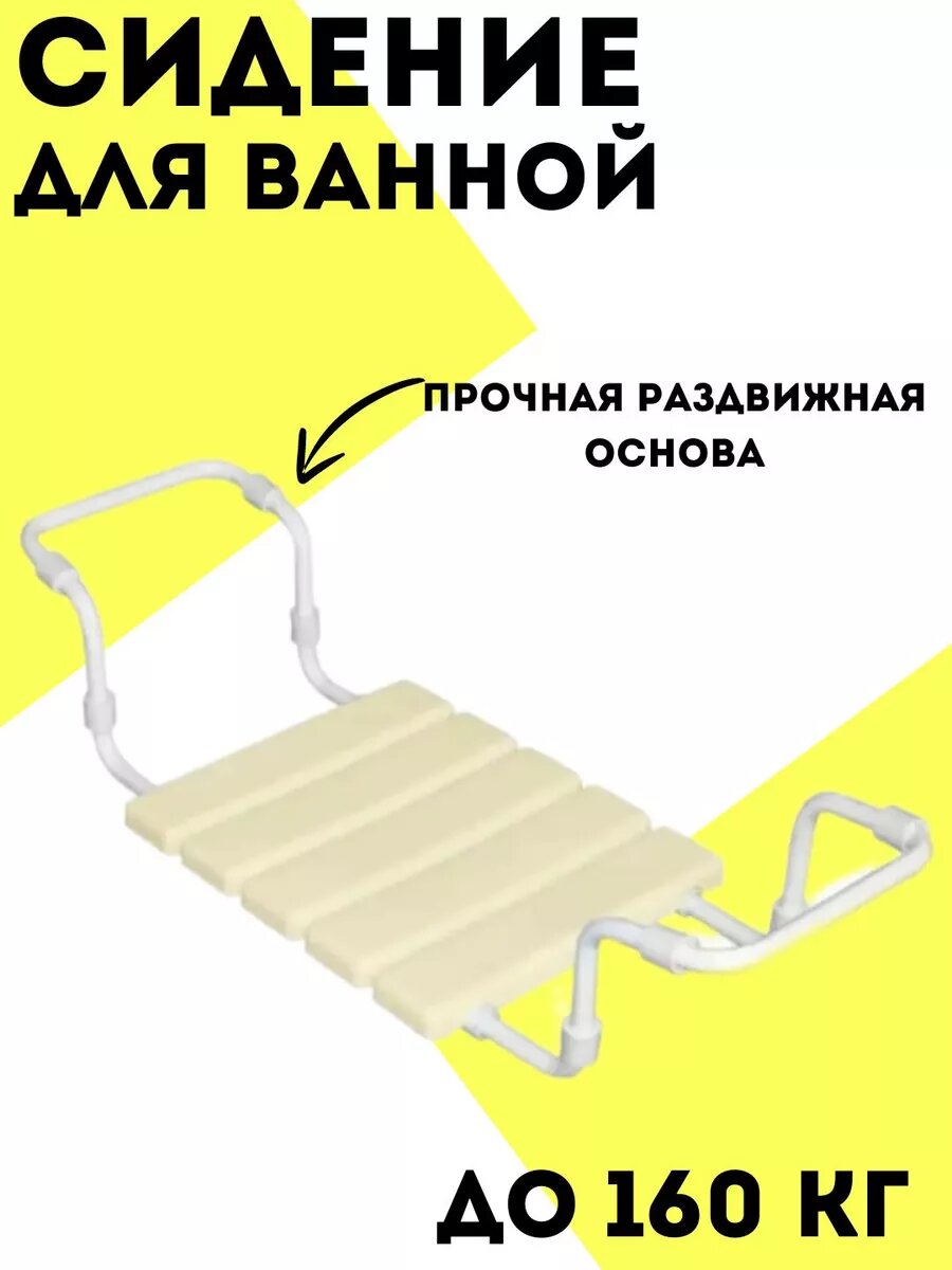Сиденье для ванной взрослое раздвижное, для купания пожилых