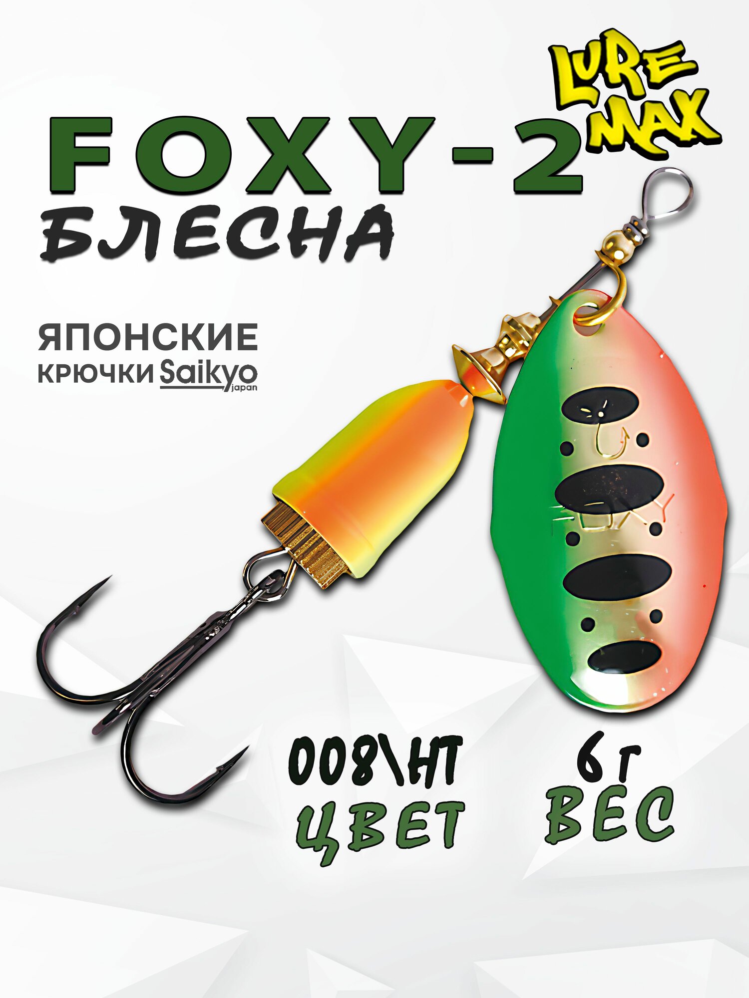 Блесна LureMax Foxy-2 6гр, цвет 008/HT, блесна для рыбалки, вертушка, на щуку, форель, тайменя