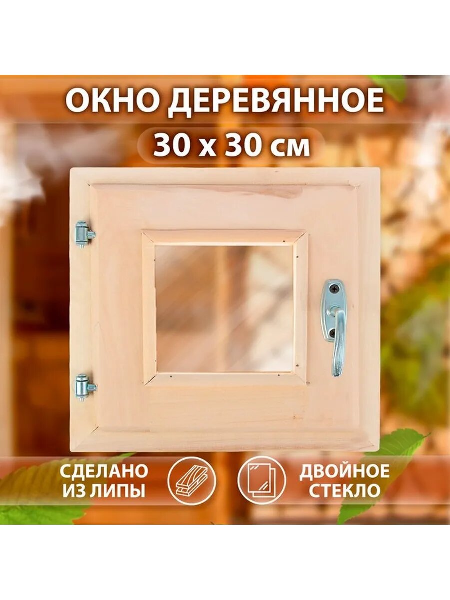 Деревянное окно с двойным стеклом 30×30 см