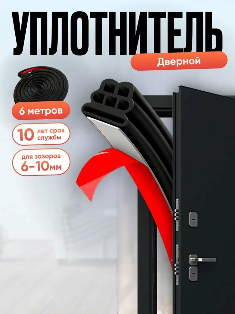 Уплотнитель для входной двери самоклеющийся/ Уплотнительная резинка для входной двери 6-камерная/ 6 метров