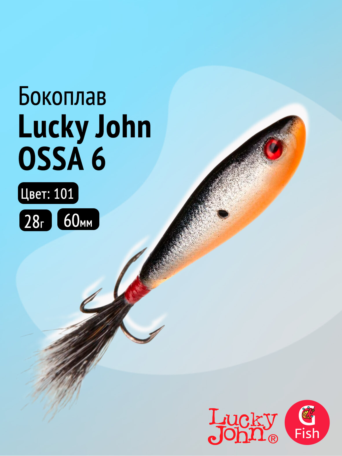 Бокоплав Lucky John OSSA 6 60мм/101 блистер