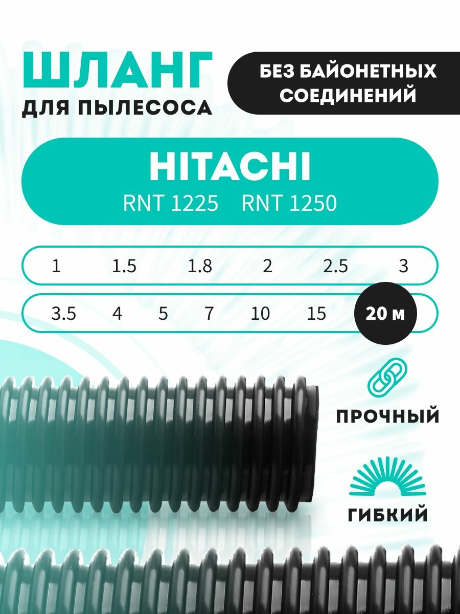 Шланг гибкий для пылесоса HITACHI RNT 1250, RNT 1225 20 м