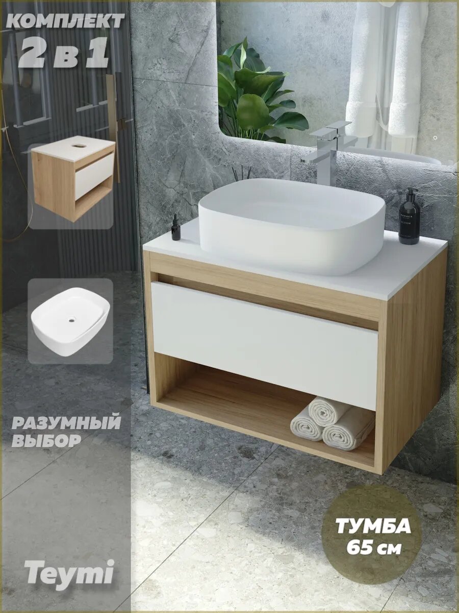 Тумба подвесная с раковиной для ванной 65 см Teymi Ritta корпус дуб фасад белый раковина Solli 51 F03351