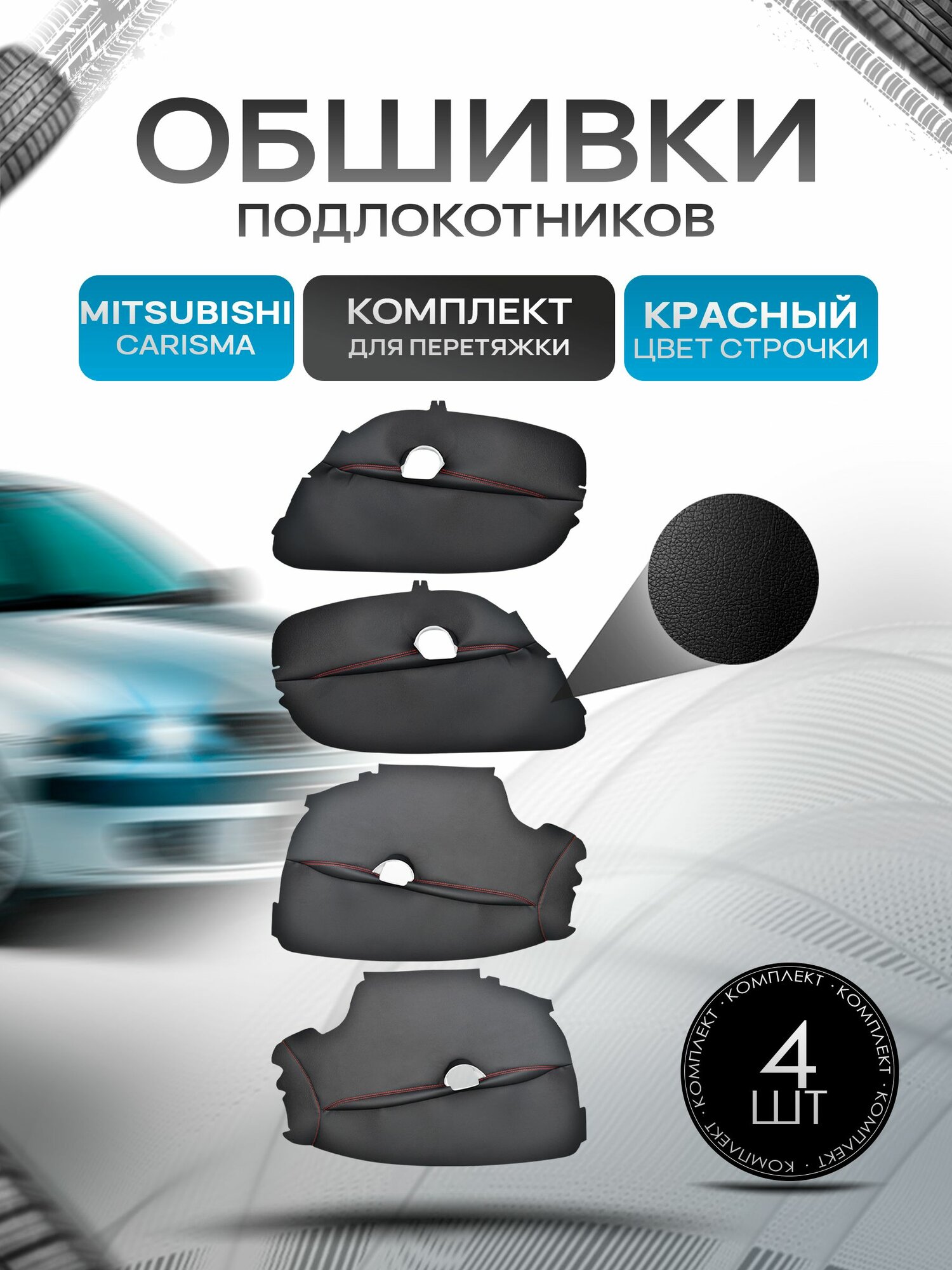 Обшивки подлокотников ручек дверей из эко кожи для Mitsubishi Carisma 1995-2004 / Митсубиши Каризма Черный с красной строчкой