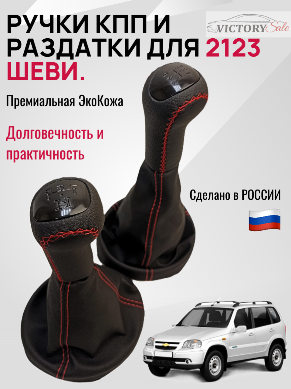 Комплект ручек + чехлов КПП для Chevrolet NIVA 4x4 Нива Шеви 2123, 2124 Высокое качество материалов. Красная строчка.