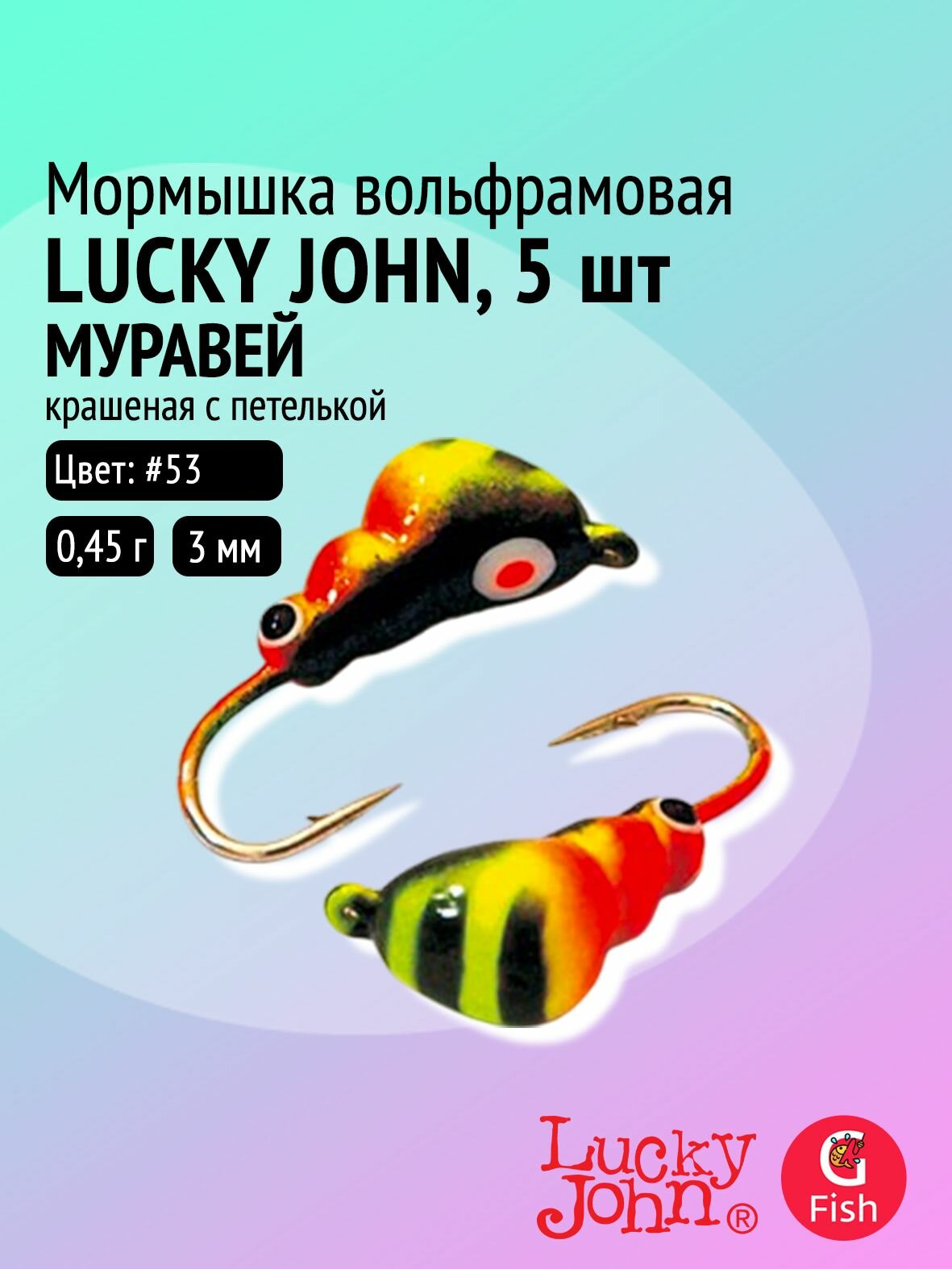 Мормышка вольфрамовая Lucky John муравей крашеная с петелькой 030/53 (5 штук в упаковке)