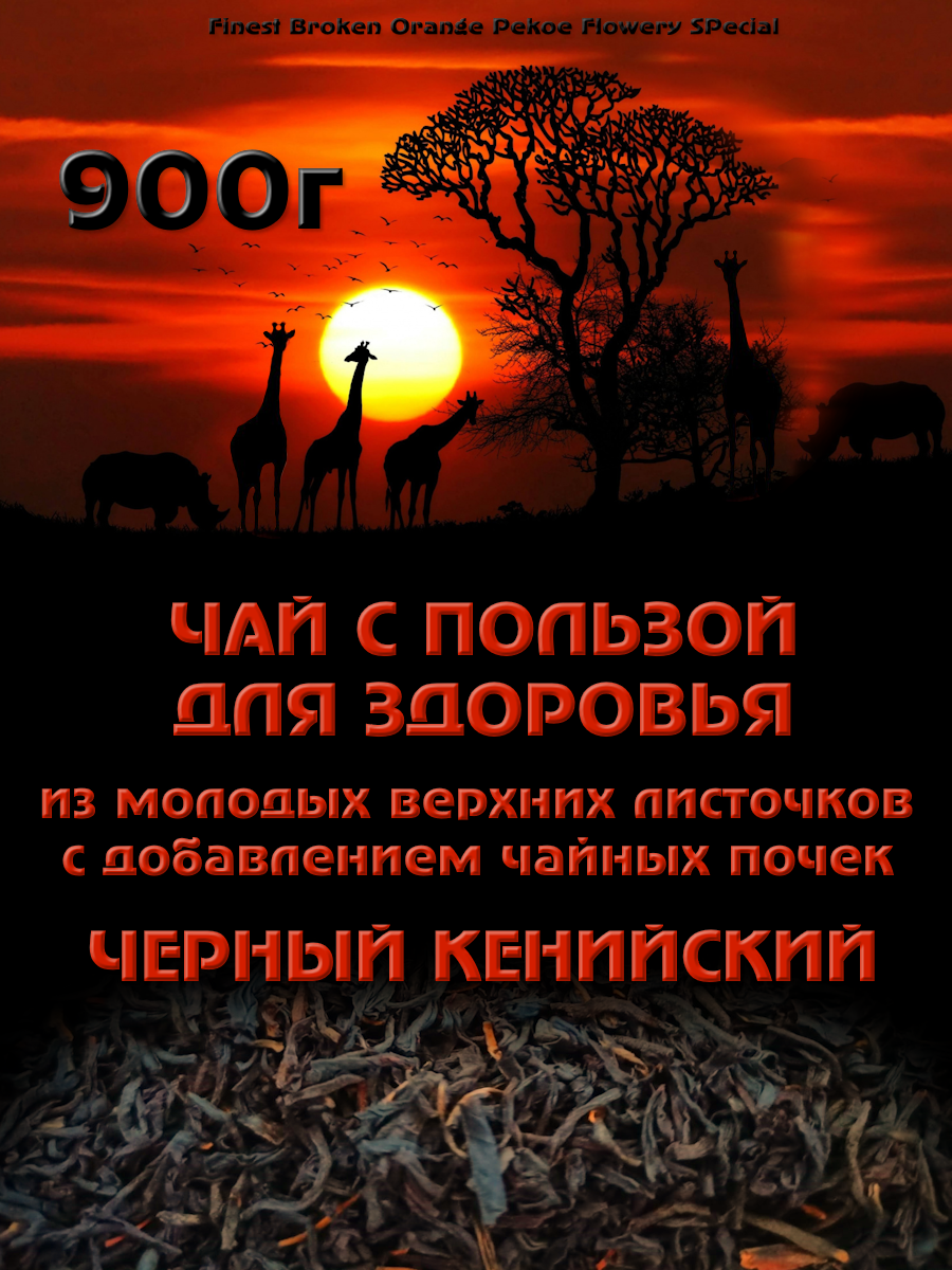 Черный кенийский чай FBOPFSP с золотыми типсами, премиум качества, 900гр.