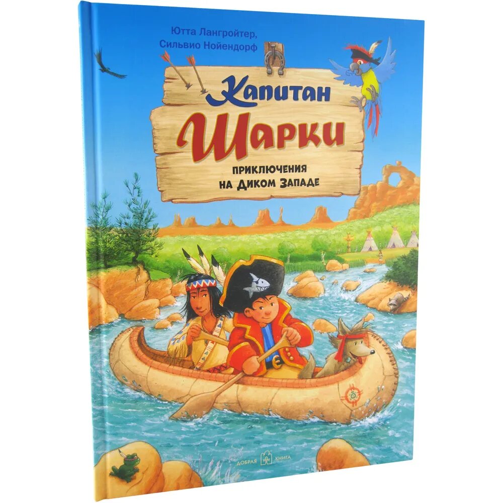 Капитан Шарки. Приключения на Диком Западе / книга 10 / приключения маленького пирата / Ю. Лангройтер