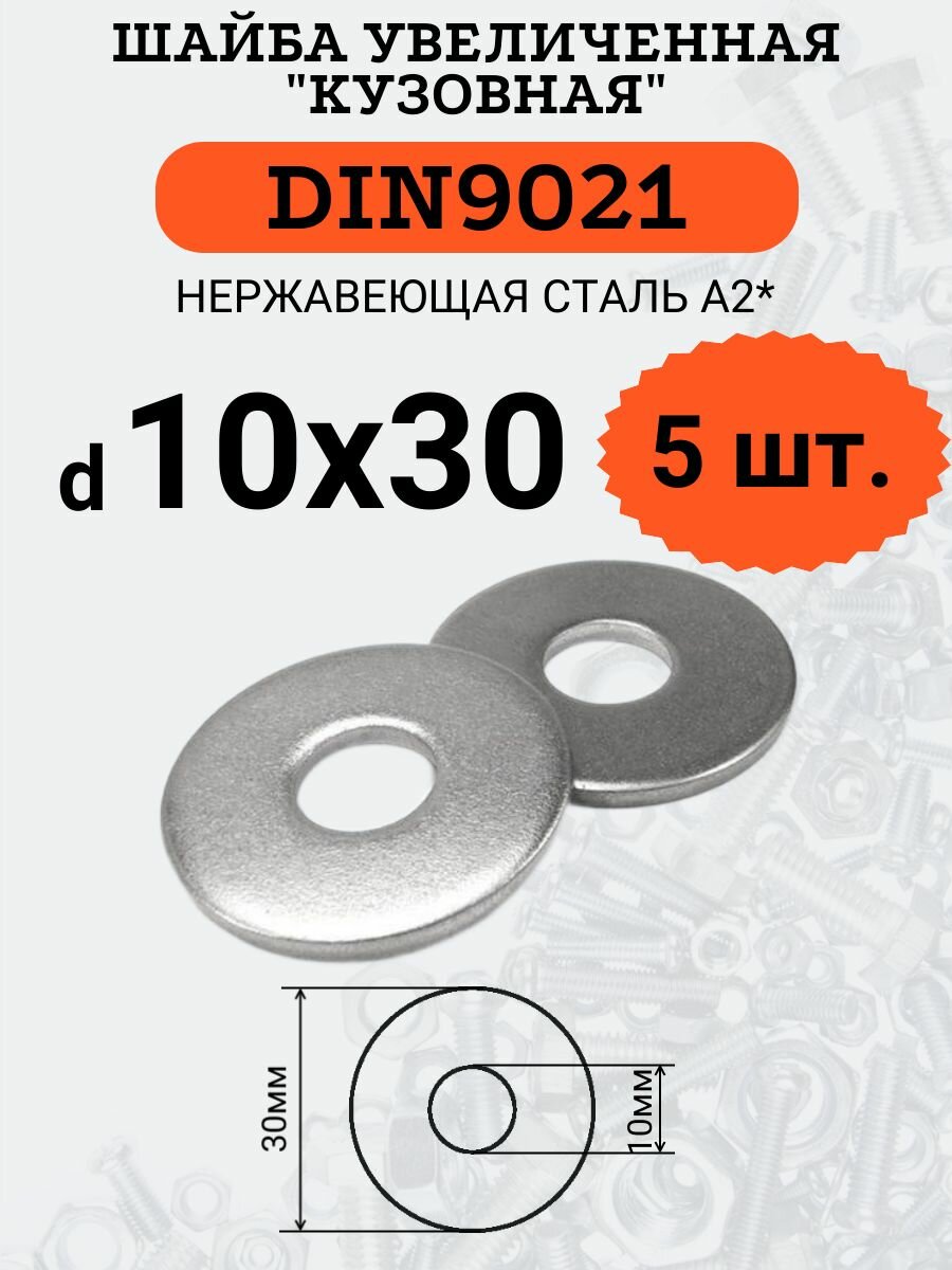 Шайба увеличенная М10х30 (Кузовная), нержавеющая сталь А2, комплект из 5 штук