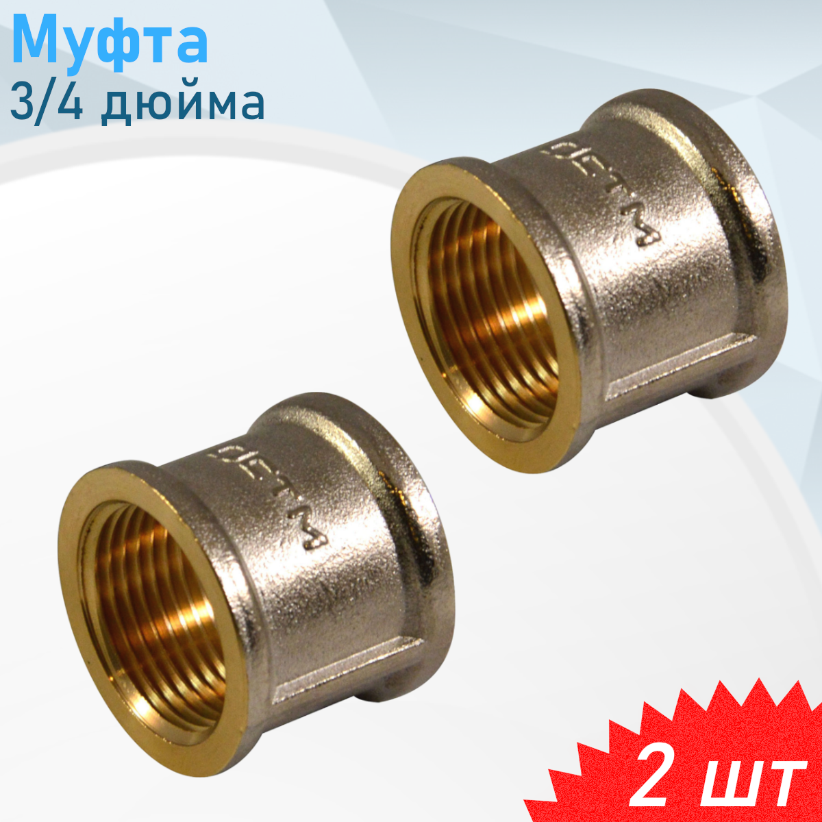 Муфта 3/4 дюйма, 2 шт