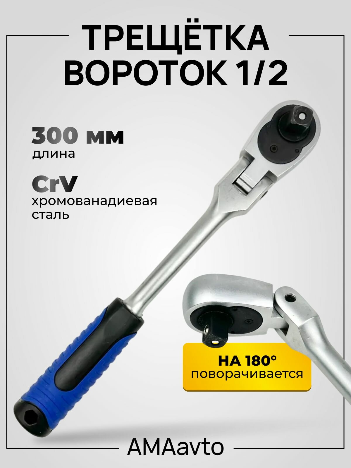 Ключ трещетка-вороток с изгибом 300 мм , 1/2 , 72 зуба amaavto
