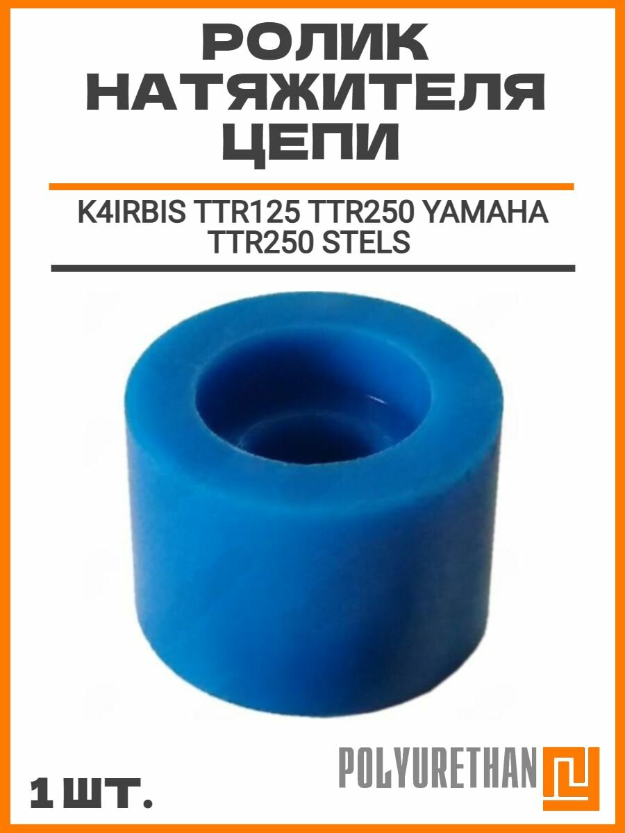 Ролик натяжителя цепи IRBIS TTR125 TTR250 YAMAHA TTR250 STELS