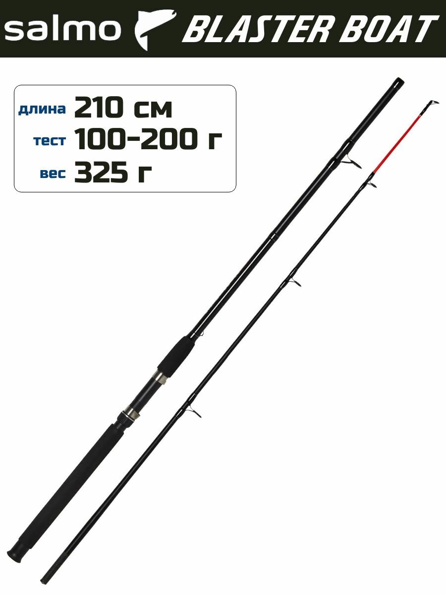 Спиннинг SALMO Blaster Boat 210 см, 100-200 г / для троллинга