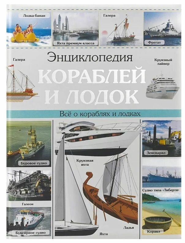 Энциклопедия кораблей и лодок