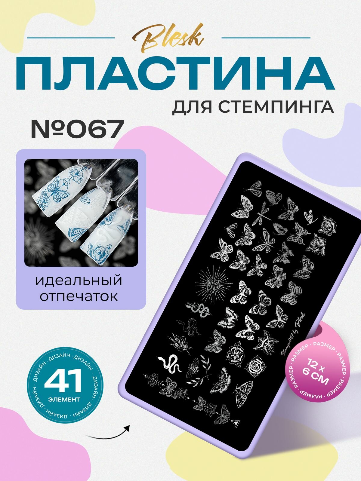 Пластина для стемпинга Blesk "Бабочки" №067, металлическая, 6*12 см.
