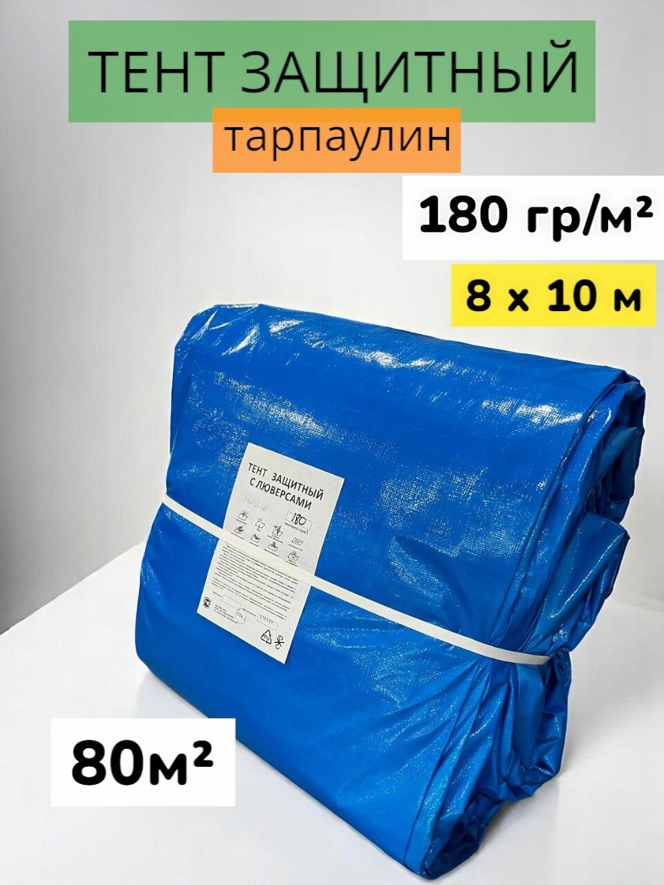 Тент, брезент 8х10 м, 180 гр/м2, тарпаулин, укрывной, садовый, туристический, строительный