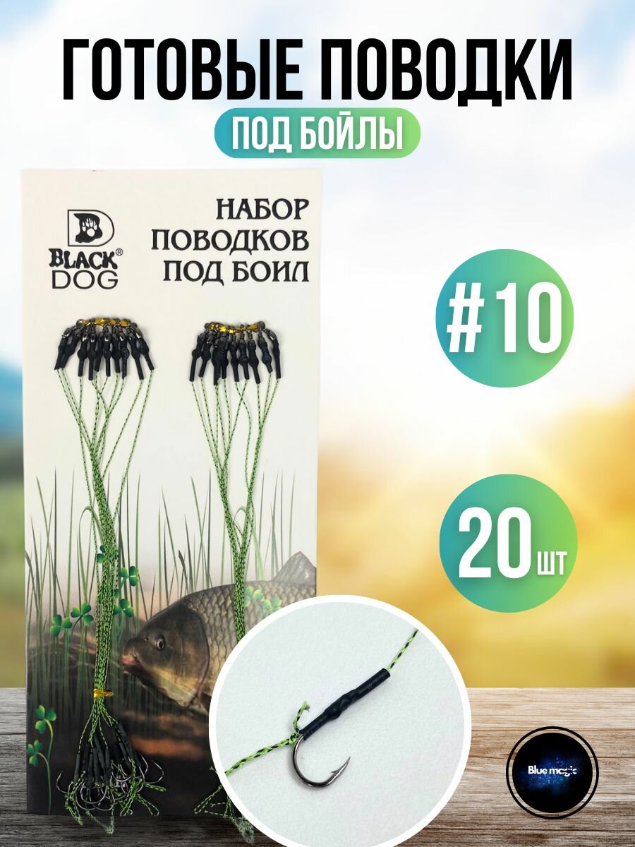 Поводки для рыбалки Black dog / поводок карповый с волосом размер 10# 20 штук