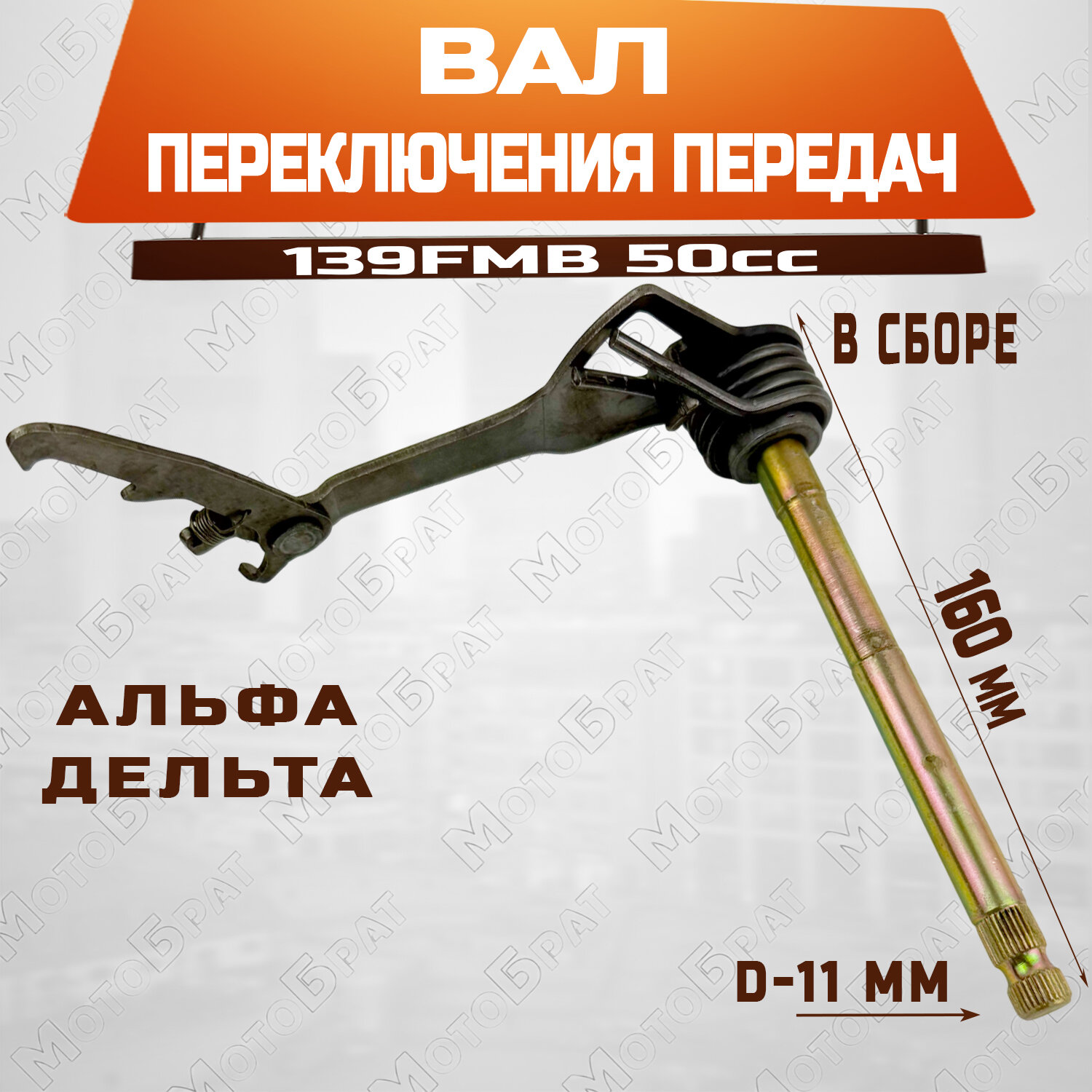 Вал переключения передач для мопеда Альфа/Дельта 139FMB 50сс