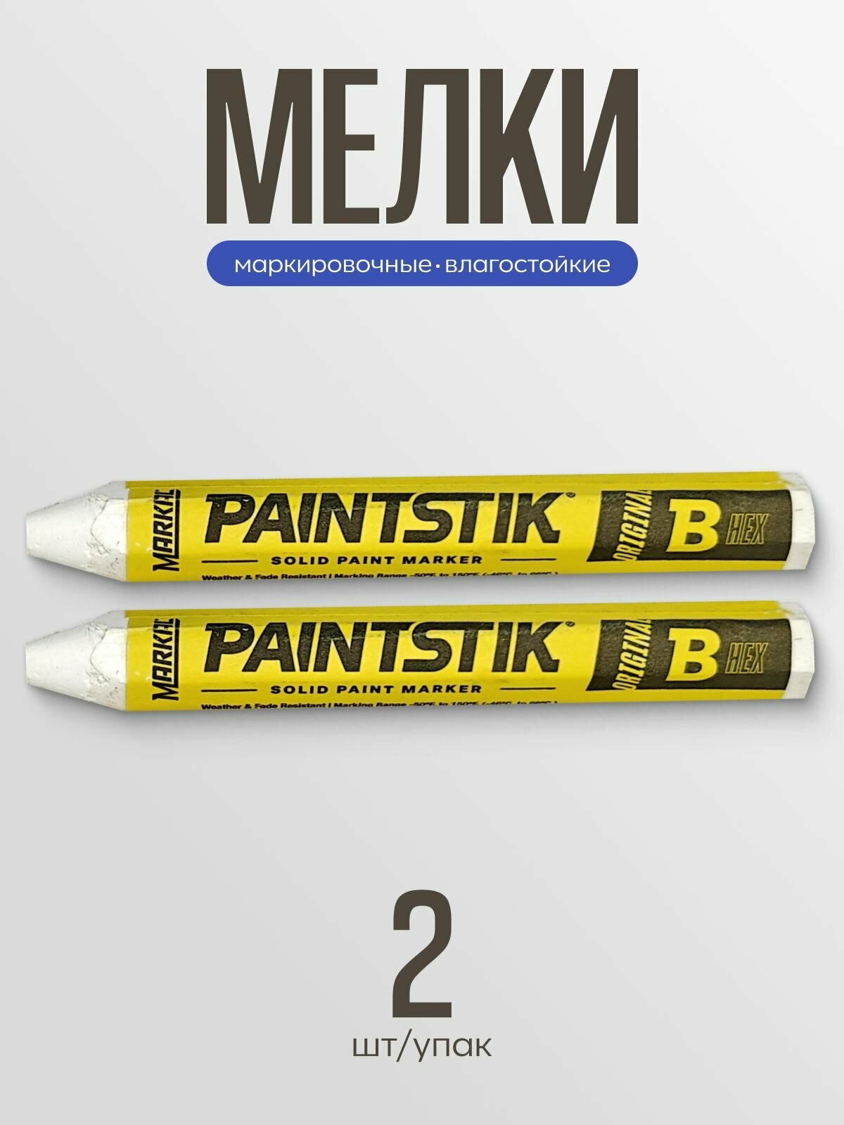 Маркировочный восковой мелок белый B-Hex Paintstik, 2 шт