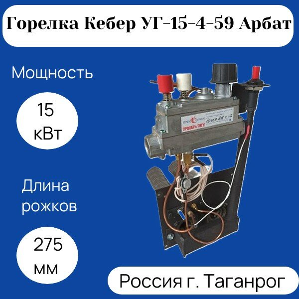 Горелка газовая Кебер УГ-15-4-59 Арбат