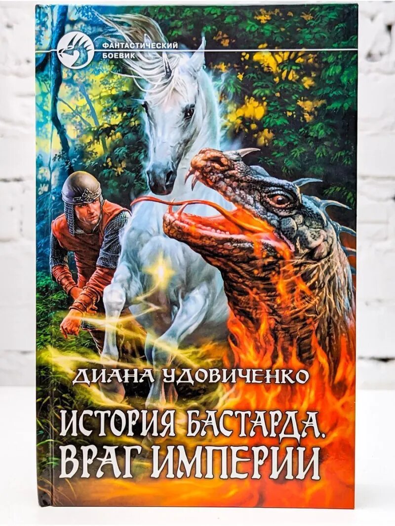 История бастарда. Враг империи