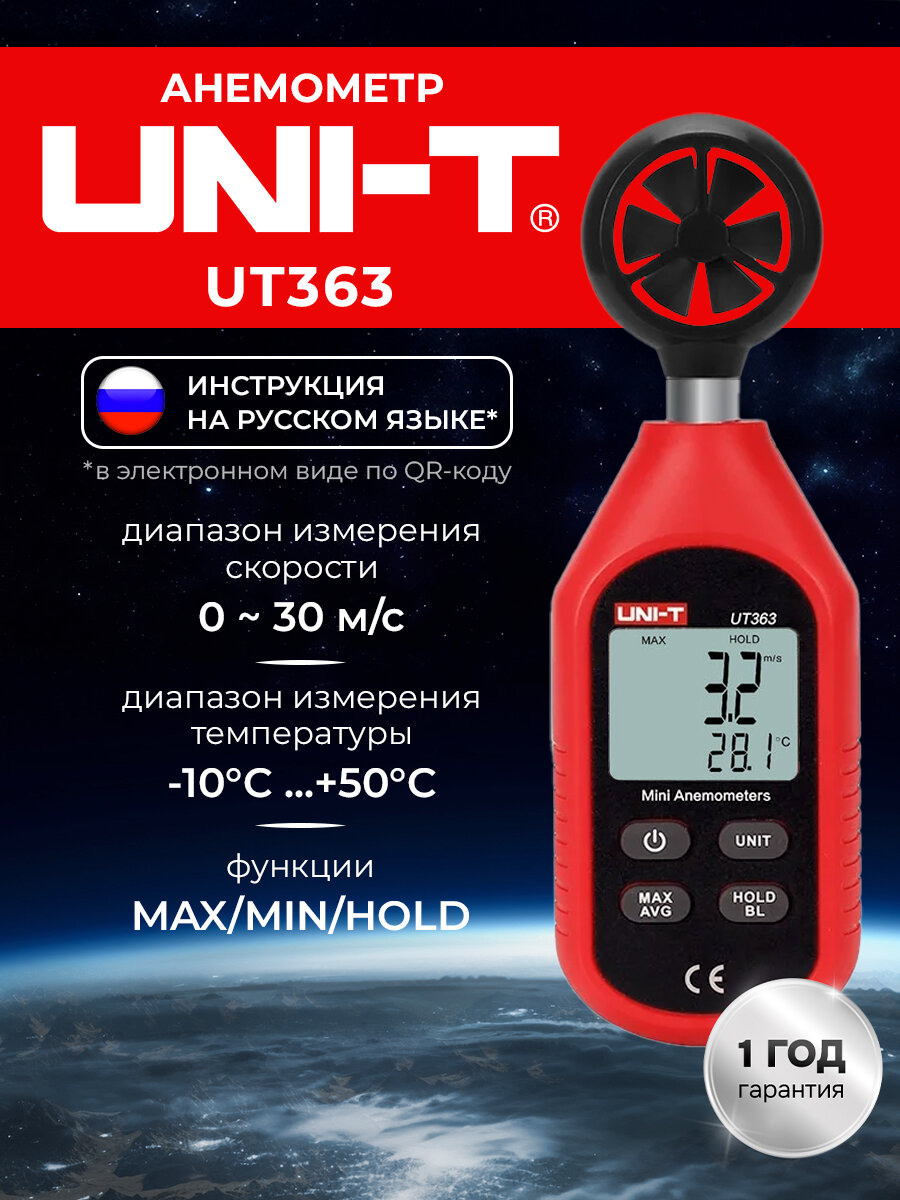 UNI-T UT363 компактный анемометр, скорость потока: 0 - 30 м/с, t-ра: -10С - 50С