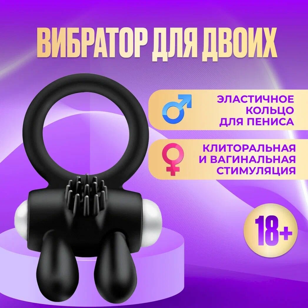 Вибратор "Черный кролик" для двоих с эластичным кольцом для пениса, для клиторальной и вагинальной стимуляции18+