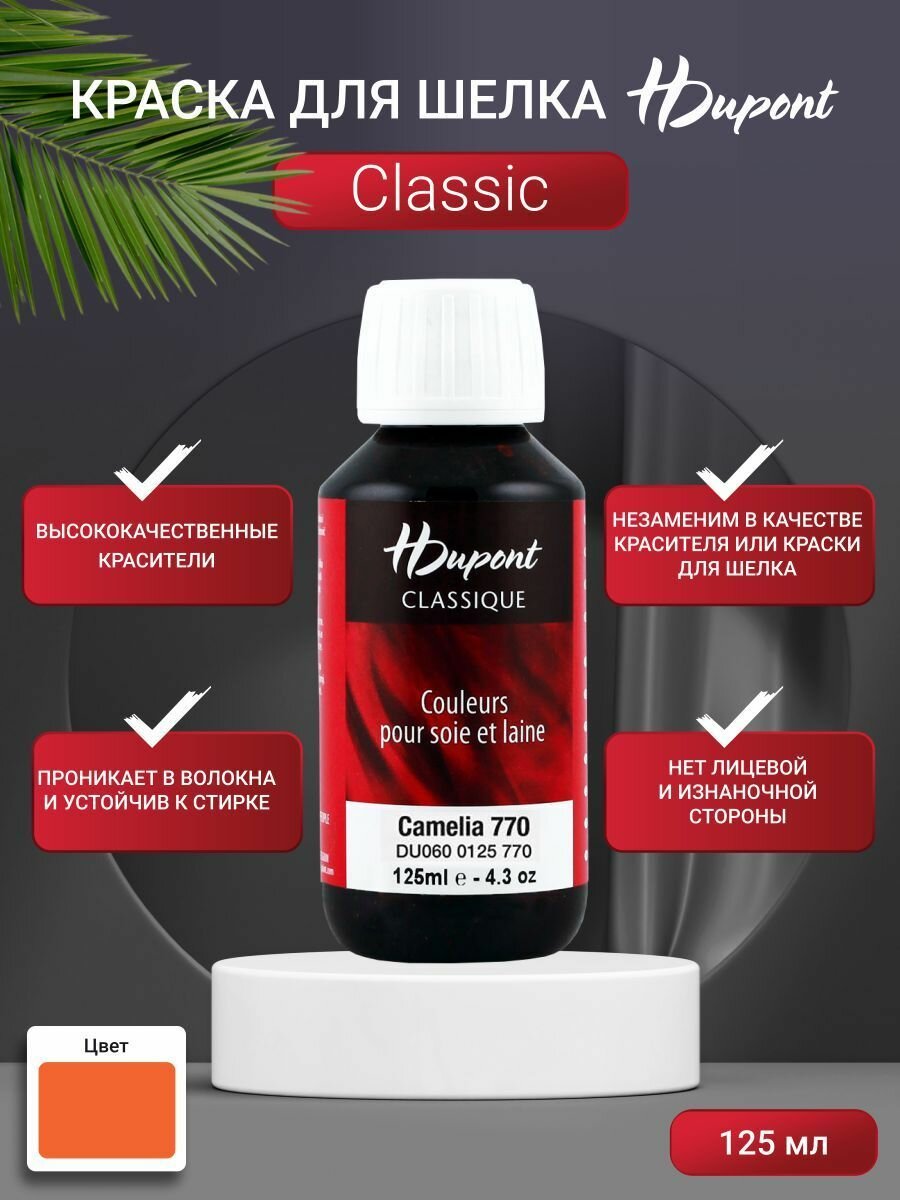 Краска для шелка H Dupont Classiс, 125мл, DU0600125 (770 камелия)