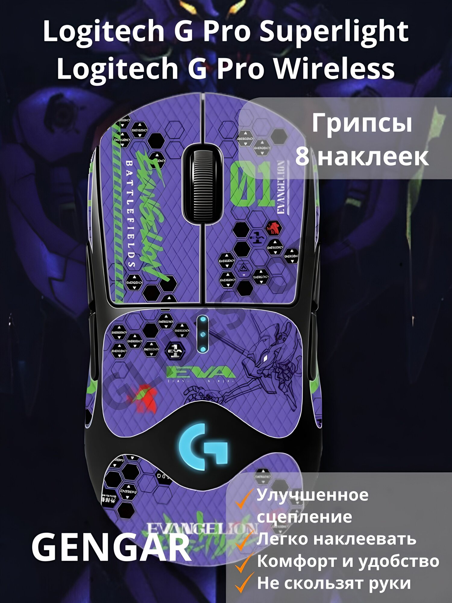 Грипсы для Logitech G PRO X Superlight Evangelion Фиолетовые Полноразмерные / Противоскользящие накладки / Самоклеящиеся наклейки для игровой мыши