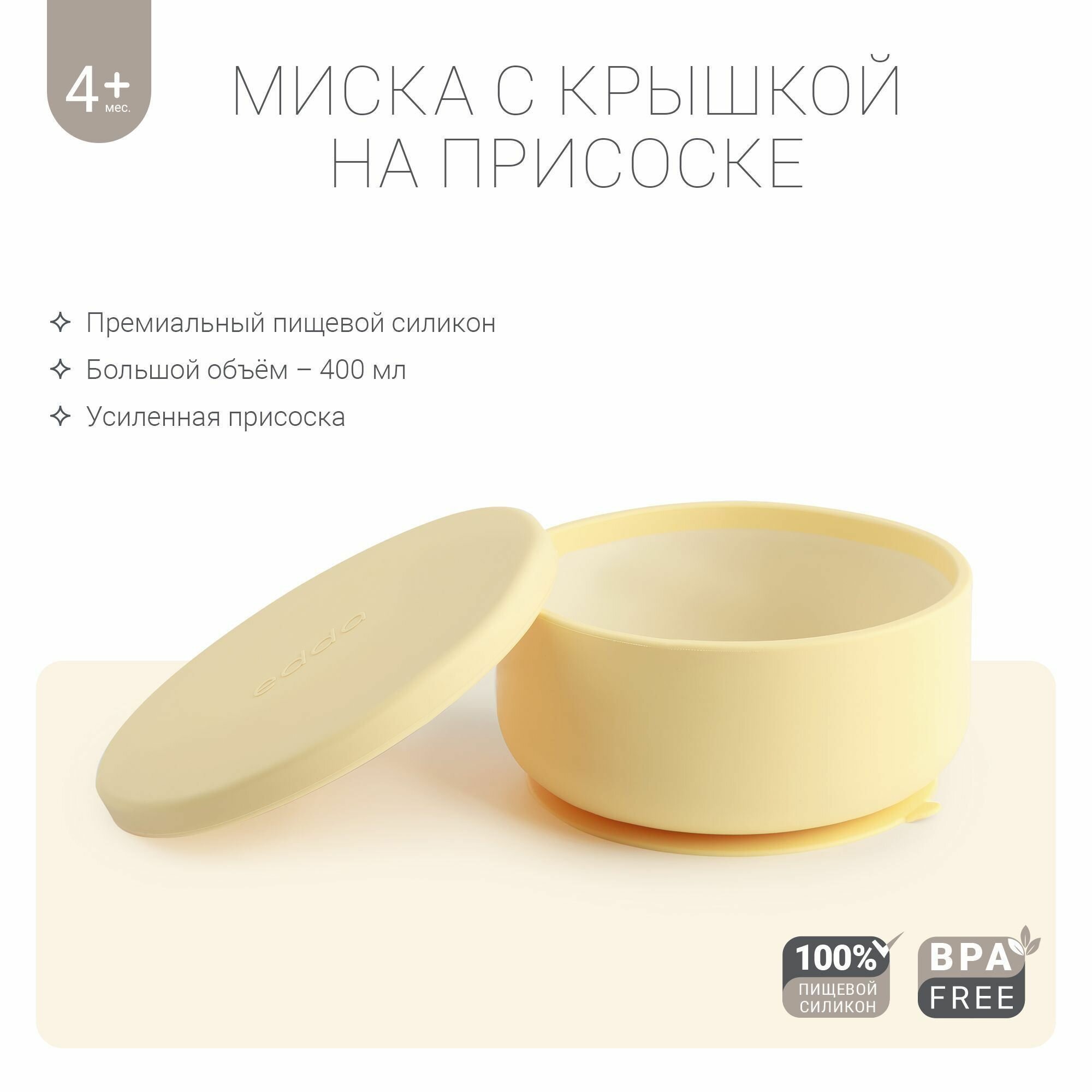 Edda, Силиконовая миска на присоске с крышкой