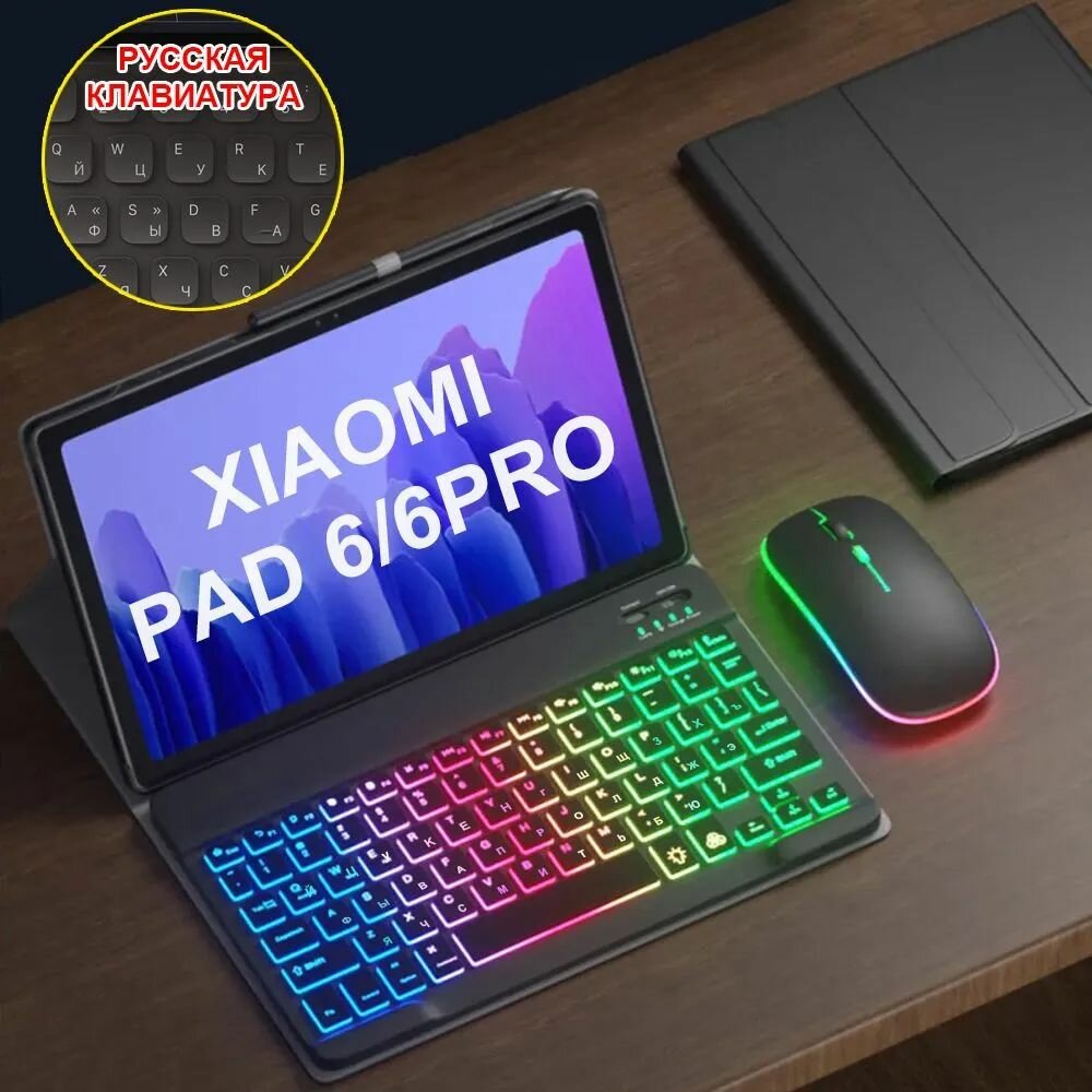 Чехол с беспроводной клавиатурой и мышкой для Xiaomi Mi Pad 6, Mi Pad 6 Pro (2023) 11", TouchPad, беспроводная, русская гравировка